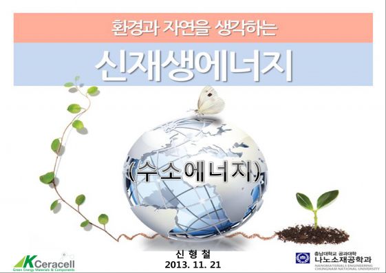 131121 신재생에너지 - 수소에너지