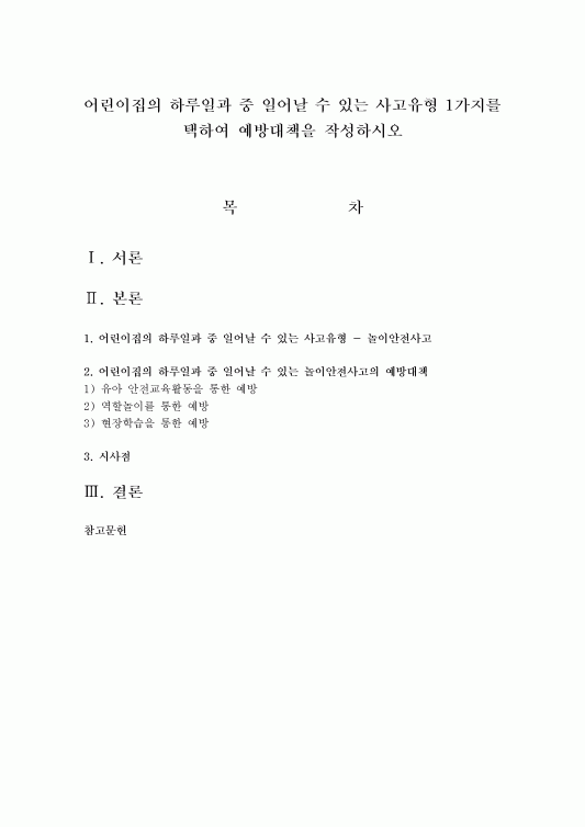 어린이집의 하루일과 중 일어날 수 있는 사고유형 1가지를 택하여 예방대책을 작성