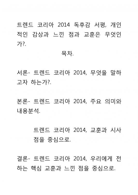 [우수평가자료] 트렌드 코리아 2014 독후감 서평, 개인적인 감상과 느낀 점과 교훈은 무엇인가? - 독후감/감상문