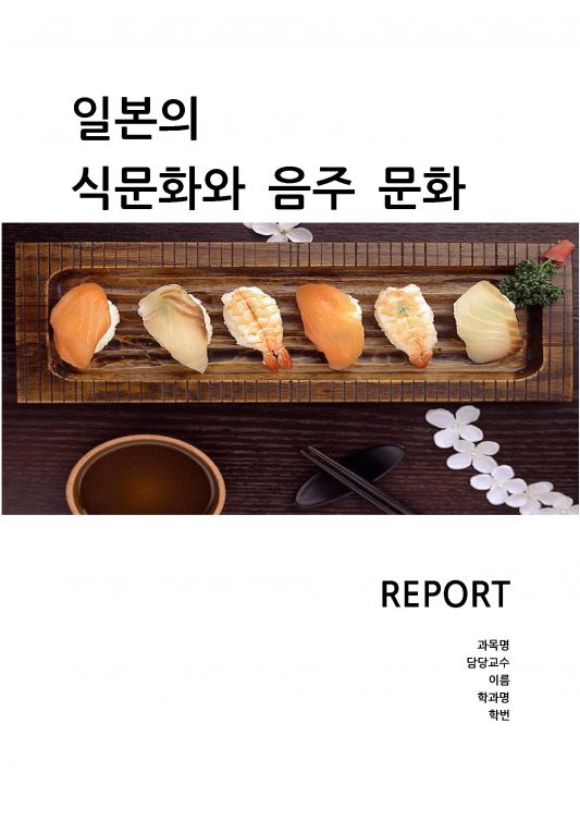 일본의 식문화와 음주문화