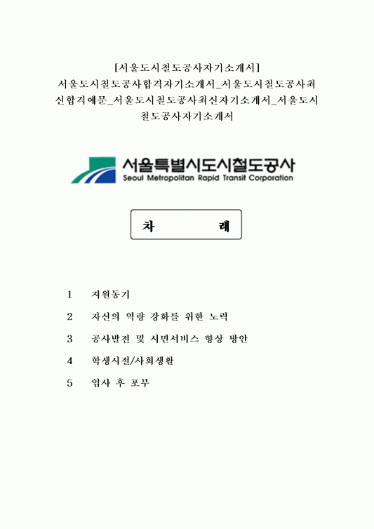 [서울도시철도공사 자기소개서] 서울도시철도공사합격자기소개서 서울도시철도공사최신합격예문 서울도시철도공사최신자기소개서 서울도시철도공사자기소개서