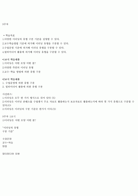 청주대학교 스마트한학습으로의 여행 사이버강의 기말고사 족보 9주차 ~ 15주차