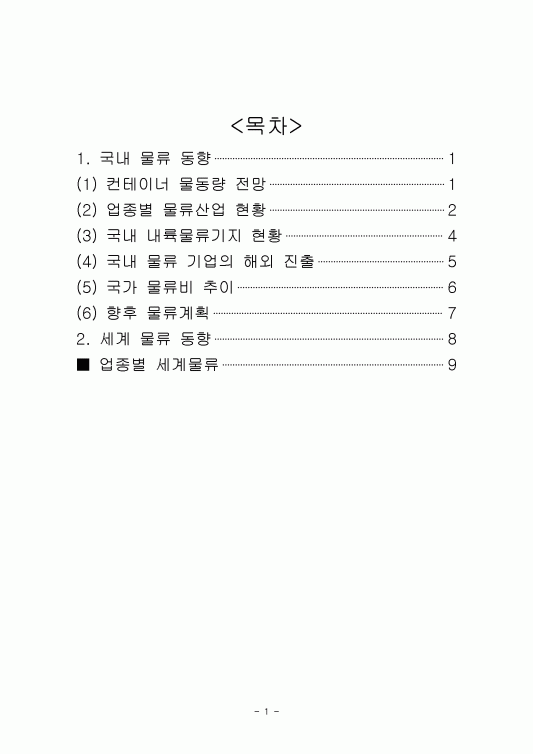 국내, 세계의 물류 동향