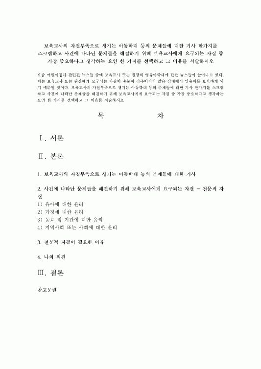보육교사 아동학대 등의 문제들에 대한 기사 한가지를 스크랩, 사건에 나타난 문제들을 해결하기 위해 보육교사에게 요구되는 자질 중 가장 중요하다고 생각하는 요인 이유 서술