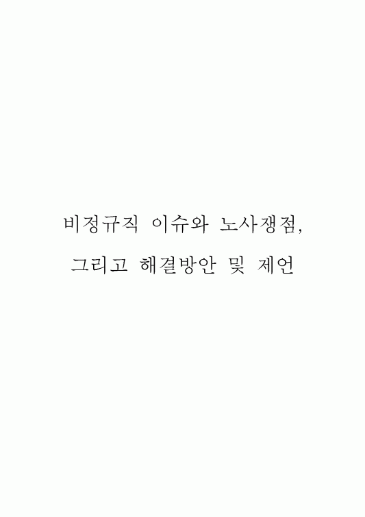 비정규직 이슈와 노사쟁점, 그리고 해결방안 및 제언