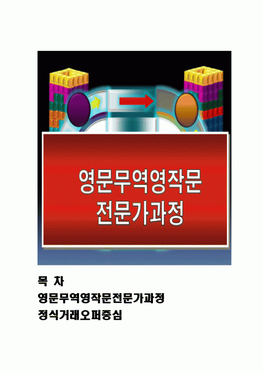 영문무역영작문전문가과정 정식거래오퍼중심
