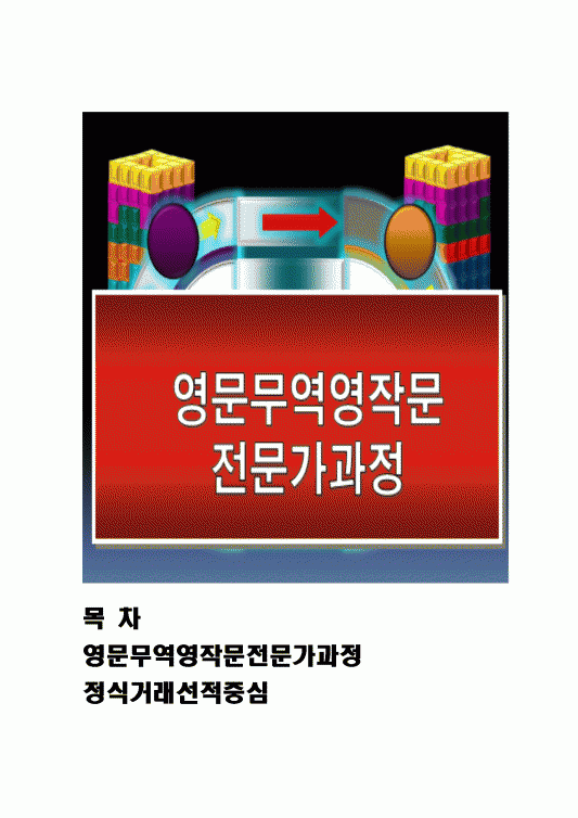 핵심영문무역영작문전문가과정 정식거래 선적중심