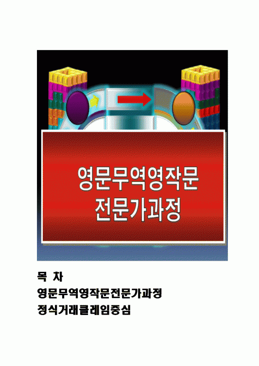 핵심영문무역영작문전문가과정 정식거래클레임중심
