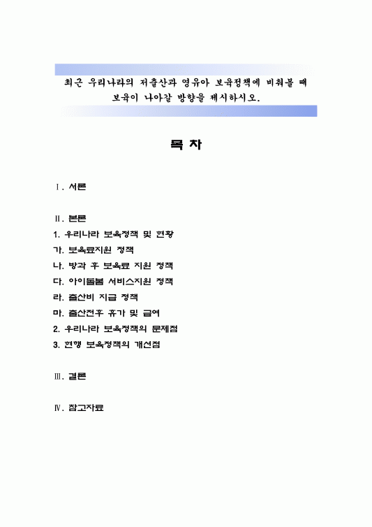 최근 우리나라의 저출산과 영유아 보육정책에 비춰볼 때 보육이 나아갈 방향을 제시.