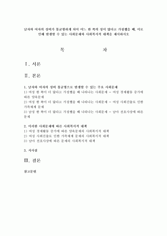 남자와 여자의 성비가 불균형하게 되어 어느 한 쪽의 성이 많다고 가정했을때, 이로 인해 발생할 수 있는 사회문제와 사회복지적 대책을 제시