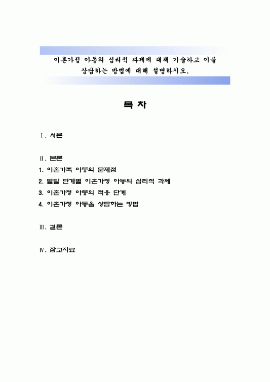 이혼가정 아동의 심리적 과제에 대해 기술하고 이를 상담하는 방법에 대해 설명.