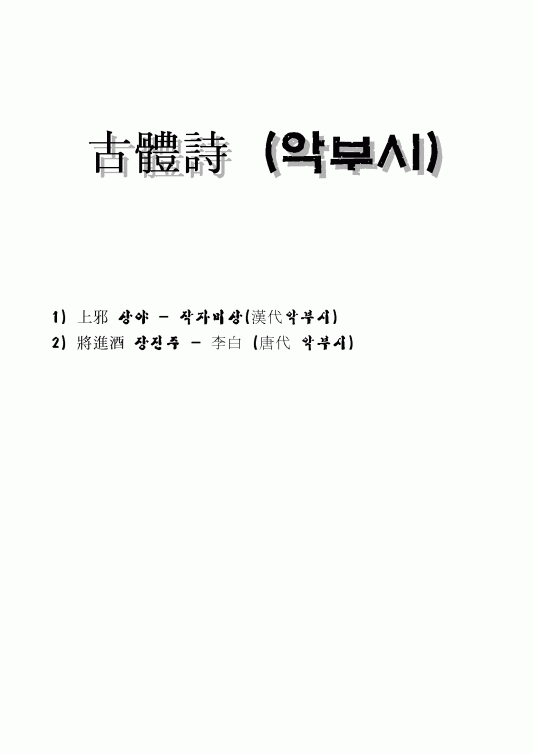 악부시 - 상야(上邪), 장진주(將進酒) 해석, 분석