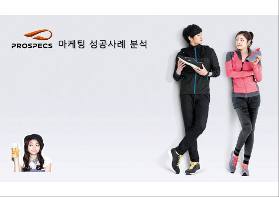 프로스펙스(Prospecs)W 마케팅 4P,STP,SWOT 전략분석과 프로스펙스W 스타마케팅사례분석 및 프로스펙스W 마케팅전략 평가.pptx