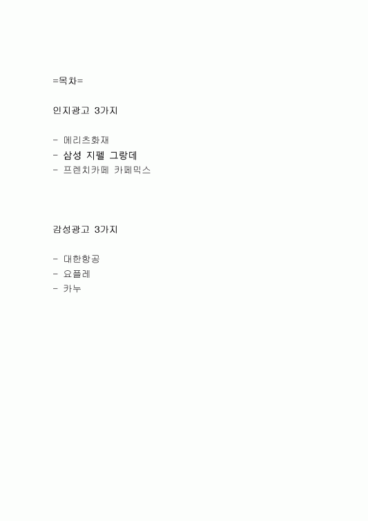 인지광고와 감성광고 비교 분석 사례