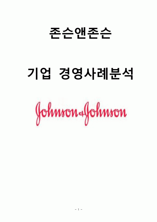 존슨앤존슨 기업성장, 경영전략분석과  성공요인분석및 사회공헌사례분석