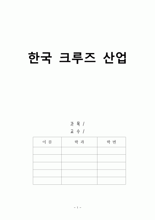 한국 크루즈 산업 - 크루즈(cruise) 보고서!!