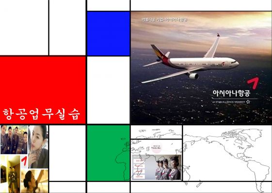 [항공업무실습] 아시아나항공의 모든것.ppt