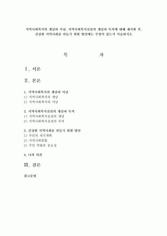 지역사회복지의 개념과 이념, 지역사회복지실천의 개념과 목적에 대해 제시한 후, 건강한 지역사회를 만들기 위한 방안에는 무엇이 있는지 서술