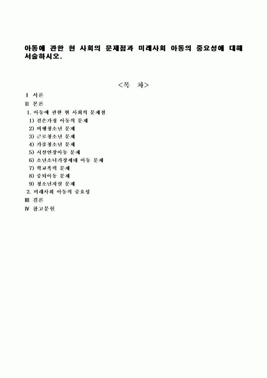 아동에 관한 현 사회의 문제점과 미래사회 아동의 중요성에 대해 서술.