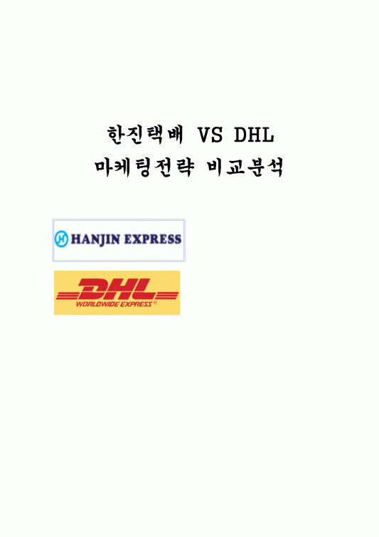 DHL VS 한진택배 마케팅전략 비교분석 및 SWOT, STP분석