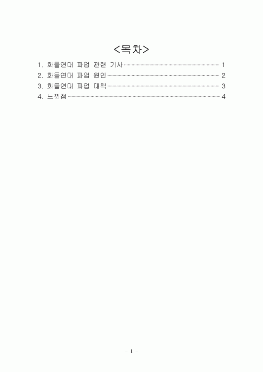 화물연대 파업의 원인과 대책