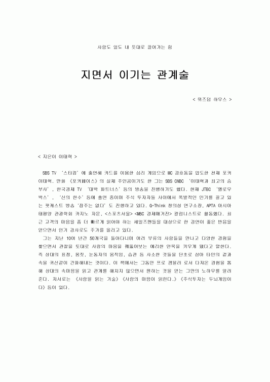 지면서 이기는 관계술.hwp