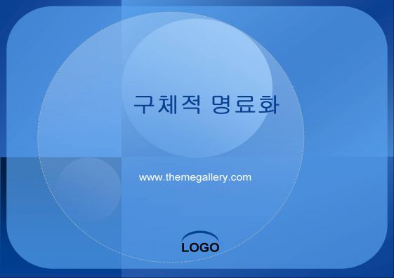 구체적 명료화 파워포인트 (PPT)