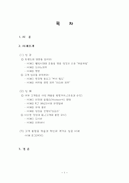 고객욕구파악이 기업에 미치는 영향과 고객욕구파악의 중요성