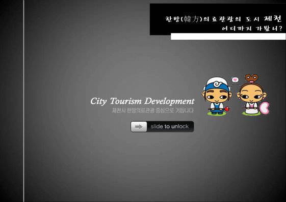 제천한방 의료관광 개발