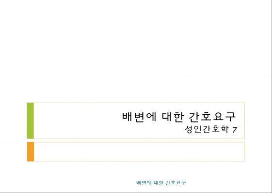 [성인간호학] 배변에 대한 간호요구 - 배변간호.pptx