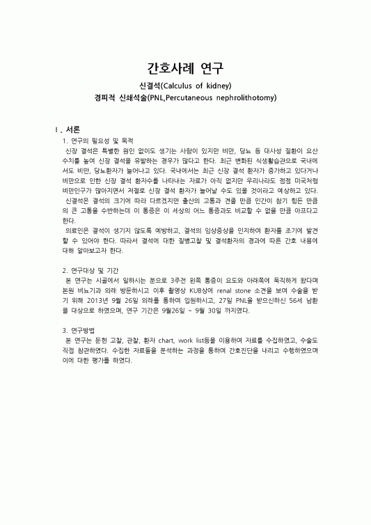 [간호사례 연구 성인실습3] 신결석(Calculus of kidney) 경피적 신쇄석술(PNL, Percutaneous nephrolithotomy) 케이스 스터디