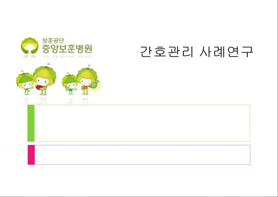 간호관리 사례연구.pptx