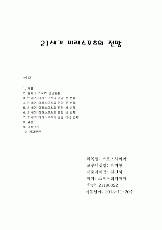 미래스포츠 전망