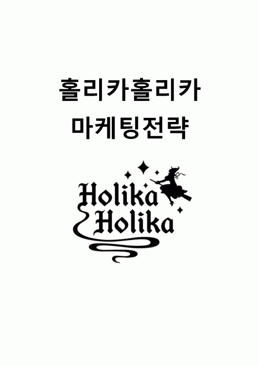 홀리카홀리카(Holika Holika) 브랜드분석 및 마케팅사례분석과 홀리카홀리카 새로운 마케팅전략 제안
