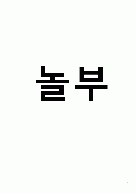 놀부 기업분석과 놀부 국내 마케팅 성공요인분석, 놀부 해외진출 마케팅 성공,실패사례분석과 해결방안 제안,음식점 프랜차이즈