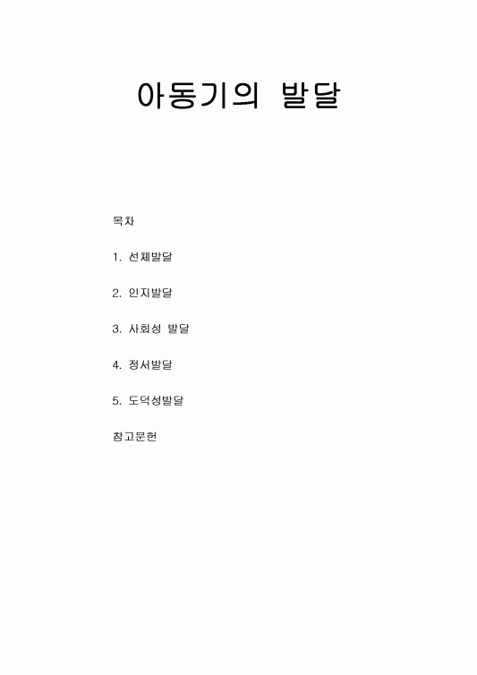 [아동복지론] 아동기의 발달 - 신체발달, 인지발달, 사회성발달, 정서발달, 도덕성발달에 대한 이해와 정리