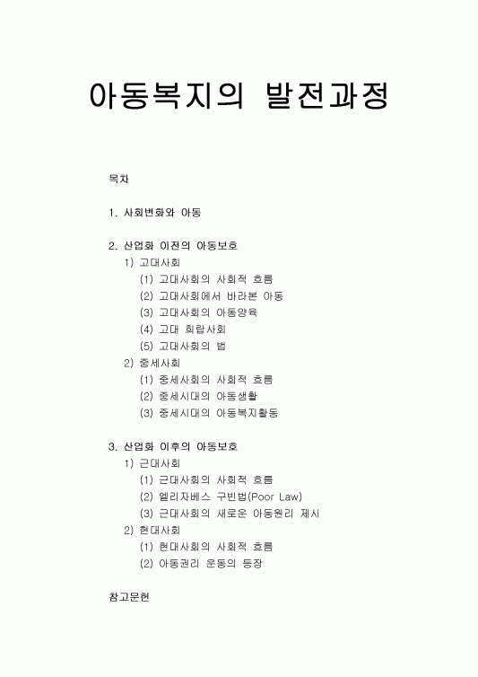 [아동복지론] 아동복지의 발전과정 - 사회변화와 아동, 산업화 이전의 아동보호(고대사회, 중세사회), 산업화 이후의 아동보호(근대사회, 현대사회)
