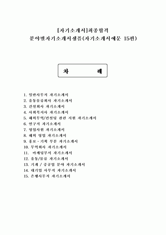 [자기소개서] 최종합격 분야별자기소개서 샘플 (자기소개서예문 15편)