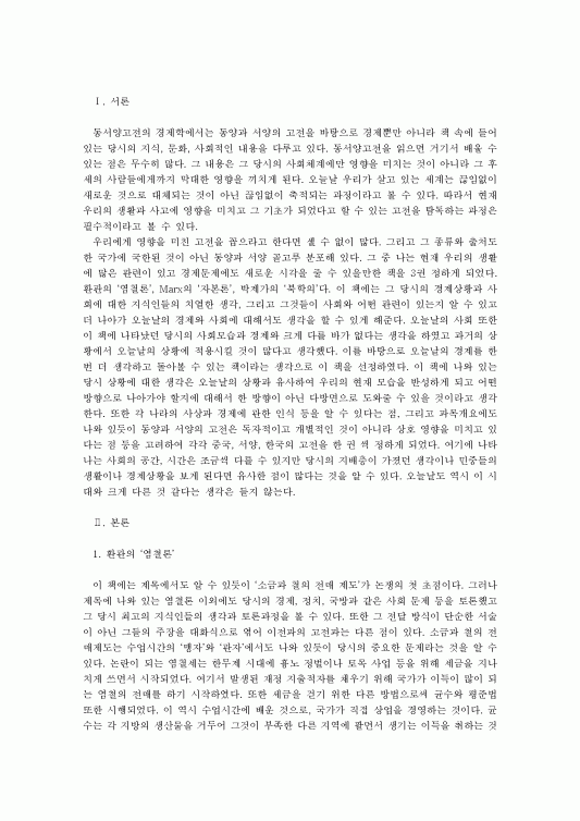 동서양 고전으로 보는 경제학, 환관의 ‘염철론’, Marx(마르크스,맑스)의 ‘자본론’, 박제가의 ‘북학의’