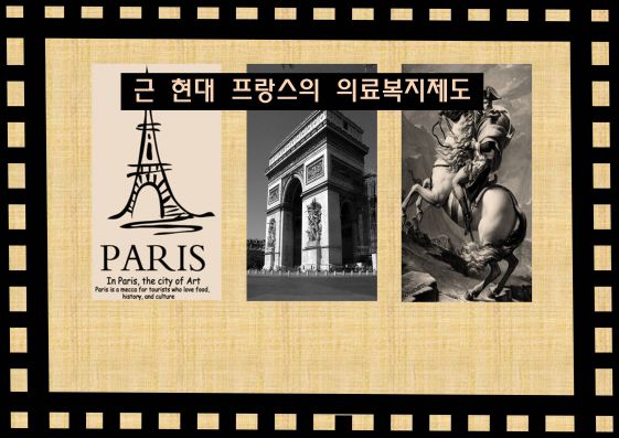 근 현대 프랑스의 의료복지제도.ppt
