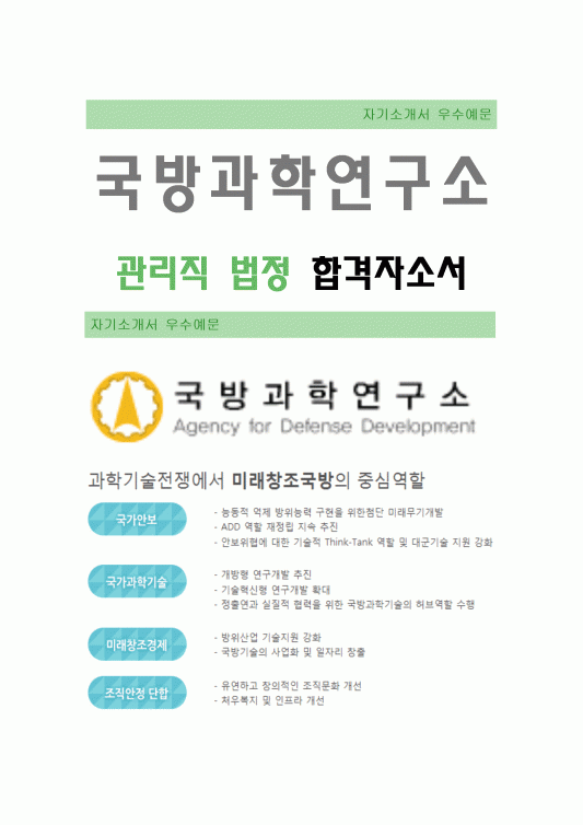 [국방과학연구소-관리직 법정 합격자] 국방과학연구소 자기소개서,국방과학연구소 자소서,국방과학연구소 채용정보