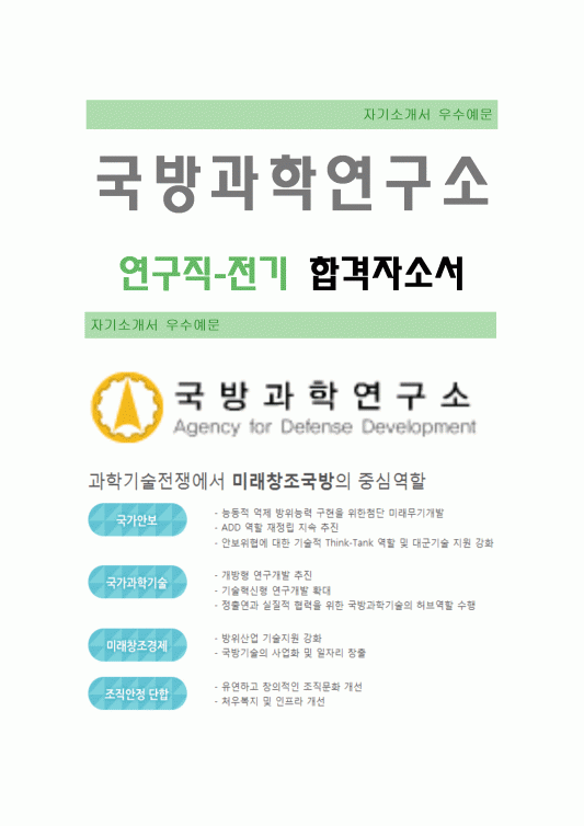 [국방과학연구소-연구직 전기 합격자] 국방과학연구소 자기소개서,국방과학연구소 자소서,국방과학연구소 채용정보