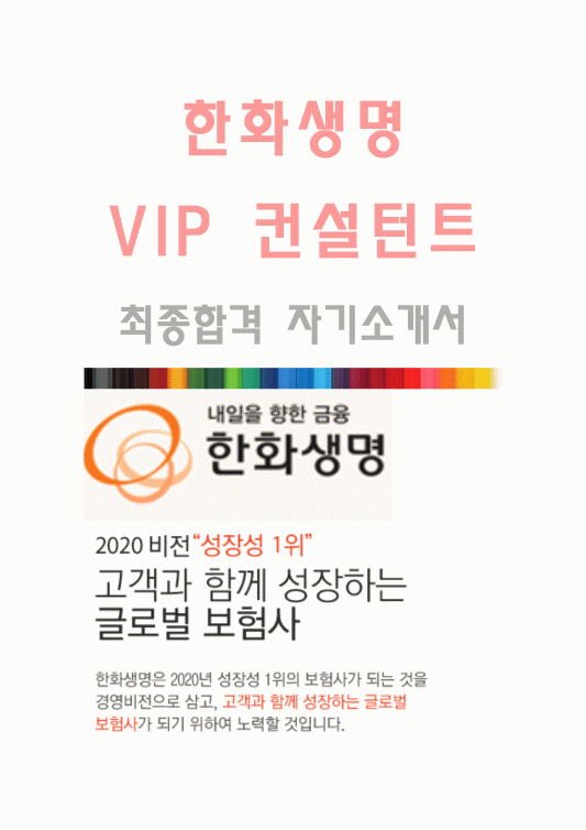 한화생명 (VIP 컨설턴트-최종합격자) 한화생명 자기소개서,한화생명 자소서,한화생명 채용정보