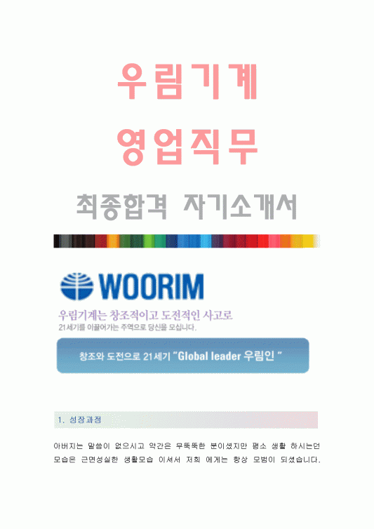 우림기계 (영업직무-최종합격자) 우림기계 자기소개서,우림기계 자소서,우림기계 채용정보