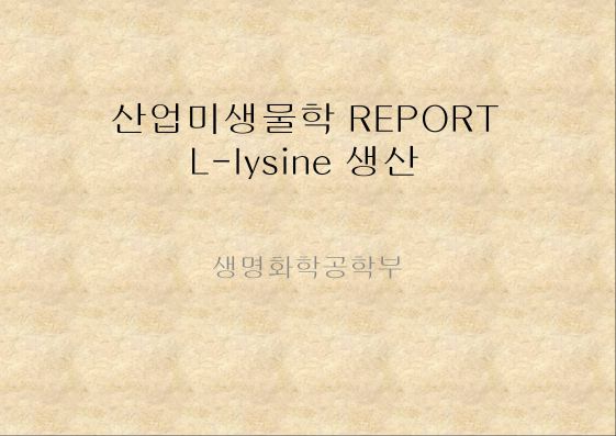 산업미생물학 L-lysine(L-라이신) 생산.pptx