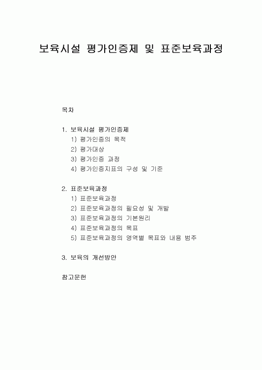 [아동복지론] 보육시설 평가인증제와 표준보육과정 및 보육의 개선방안