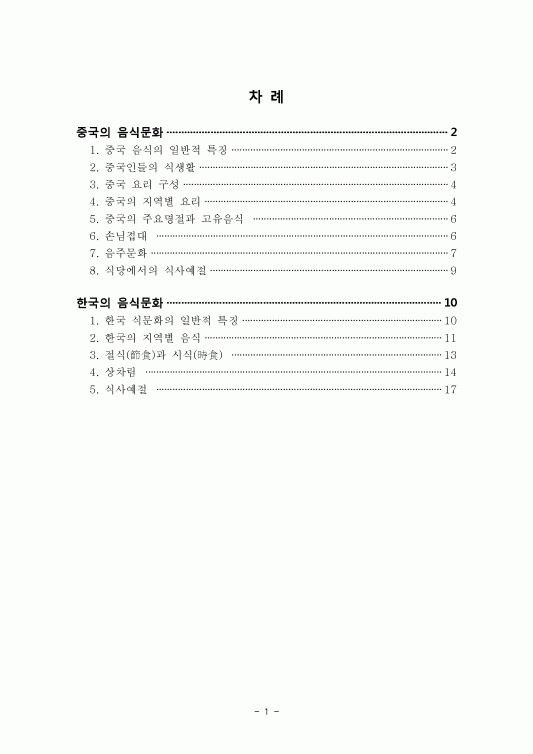 한국과 중국의 음식 문화를 일반적 특징부터 지역별 특징, 명절 음식, 식사 예절에 이르기 까지 상세하게 비교하였다.