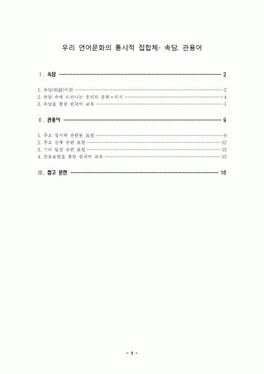 한국어 속담과 관용어가 어떻게 형성되어 왔으며 그 과정에서 어떤 의식과 문화가 수용되었는지에 대해 소개하고 기준에 따라 분류하였다. 한국어 교육 활용 방안도 제시하였다.