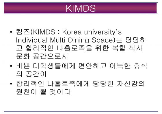 사업계획서-나홀로족을위한 복합문화식사공간 창업 사업계획서
