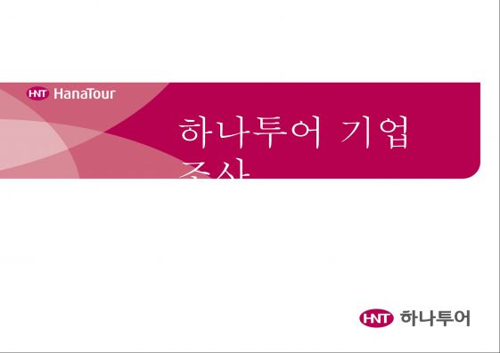 하나투어 기업분석과 하나투어 경영전략분석 및 향후전략.PPT자료